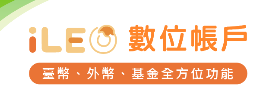 iLEO數位帳戶-彈指開戶